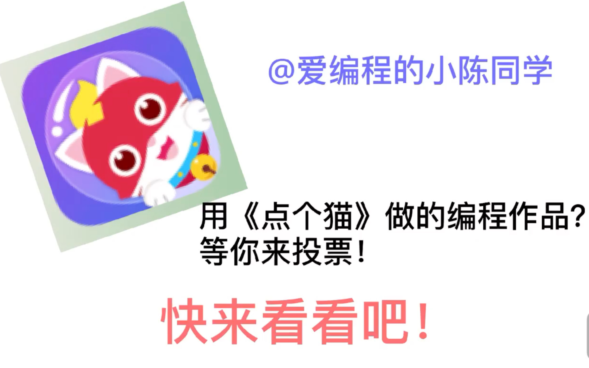 用《点个猫》做的编程作品?等你来投票!