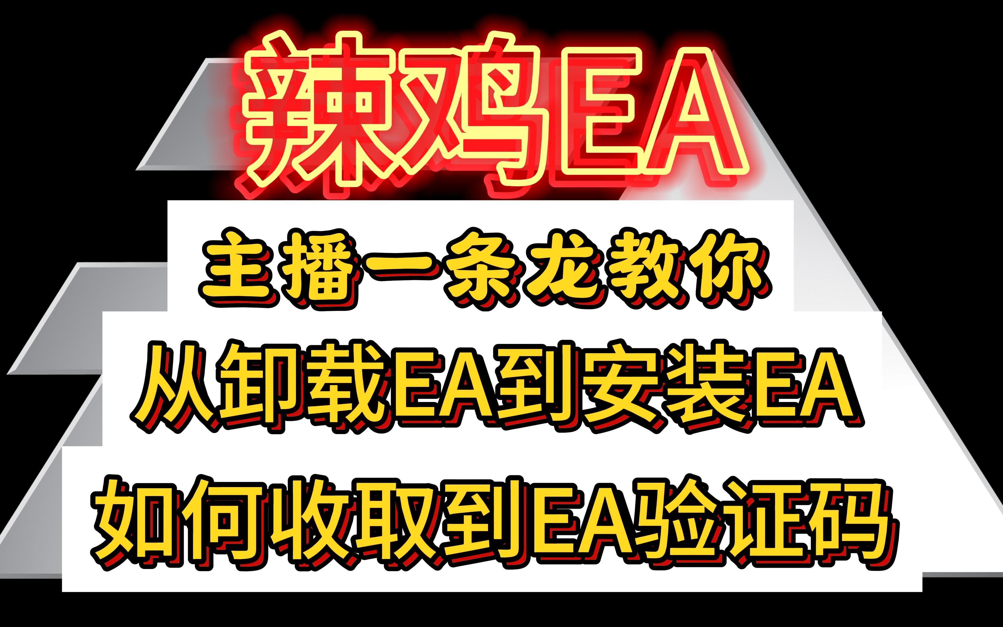 EA未连接服务器EA提示未检测到游戏EA卸载重新安装超详细教程!一...