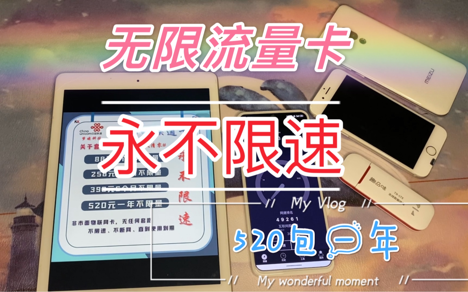 ...卡】不限量,不限速,不断网,直到使用到期,运营商劲爆推出,稳定,网速快