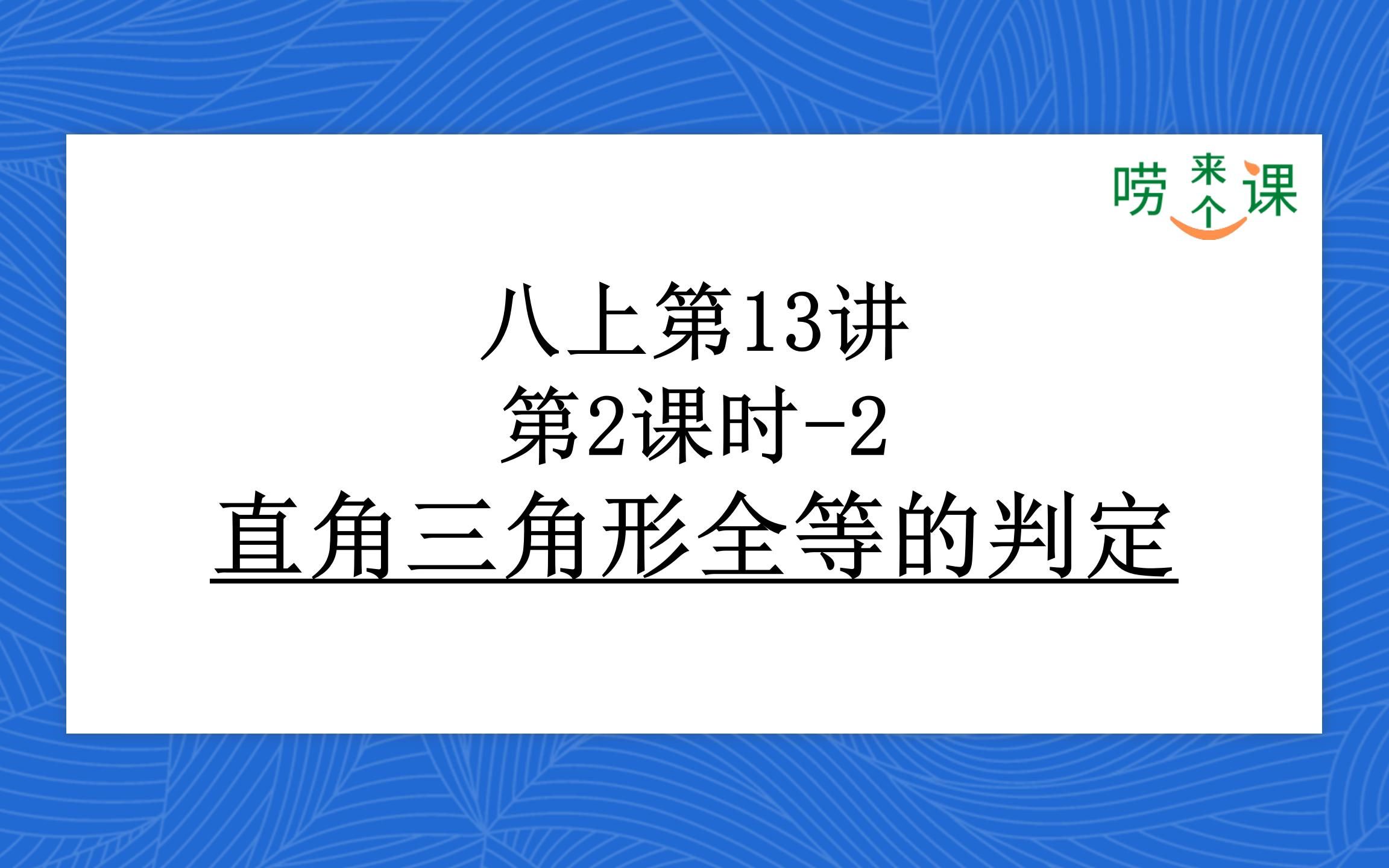 P48初中数学|八上第13讲直角三角形全等的判定第2课时-2