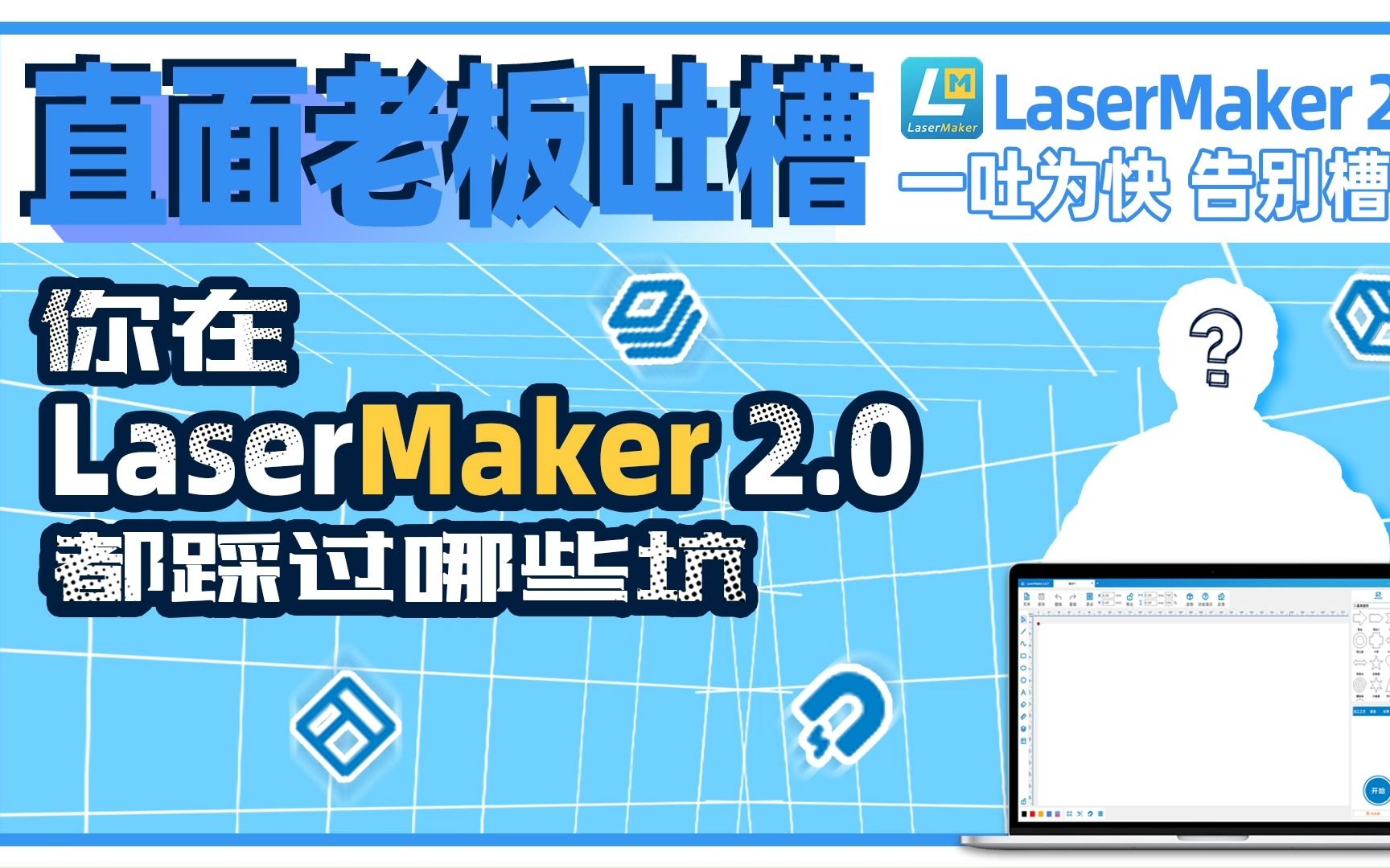 直面老板吐槽—你在LaserMaker 2.0都踩过哪些坑