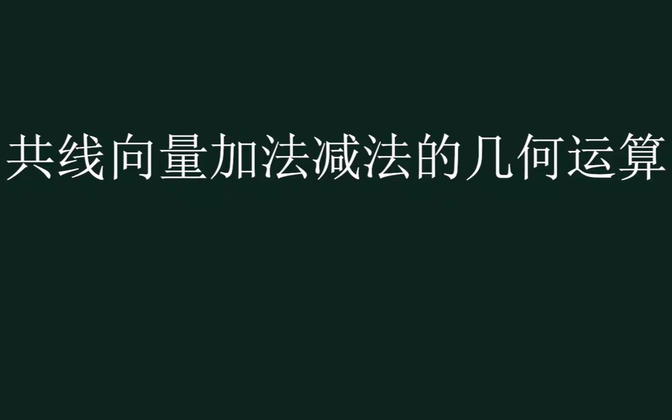 共线向量加法减法的几何意义