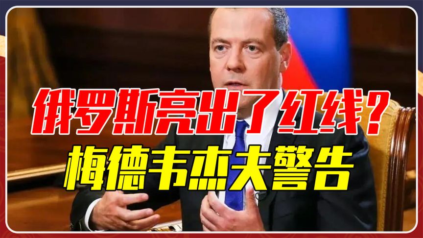 俄罗斯亮出了红线?梅德韦杰夫警告:若本土遭美武器攻击必将报复
