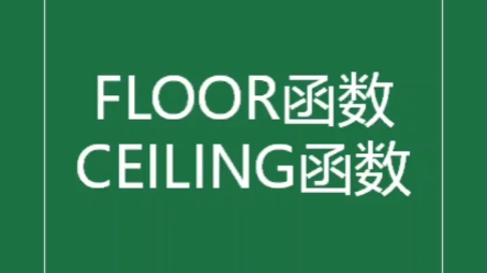 Excel向下舍入及向上舍入的函数