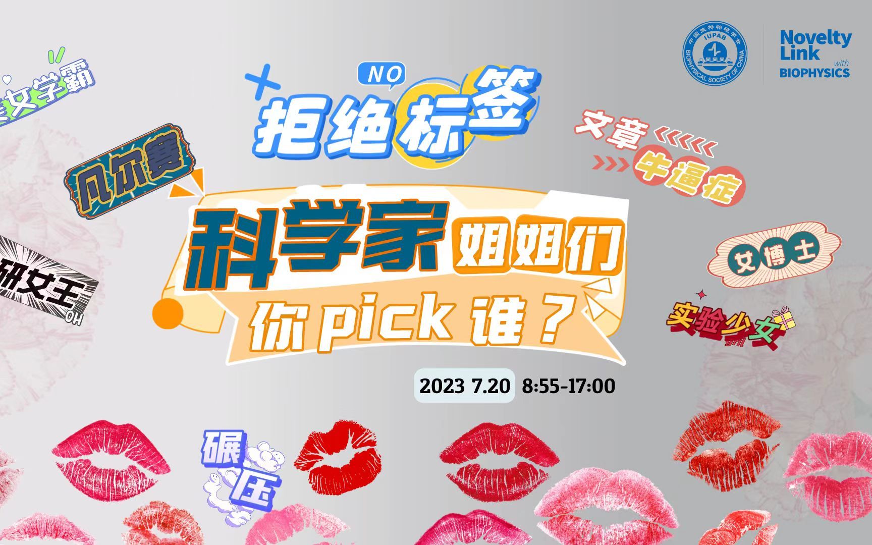 乘风破浪的科学家姐姐们——第二十届生物物理大会女科学家论坛上午...
