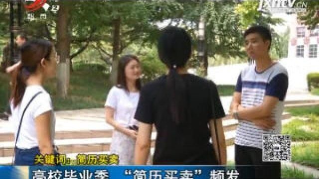 【关键词:简历买卖】高校毕业季 “简历买卖”频发