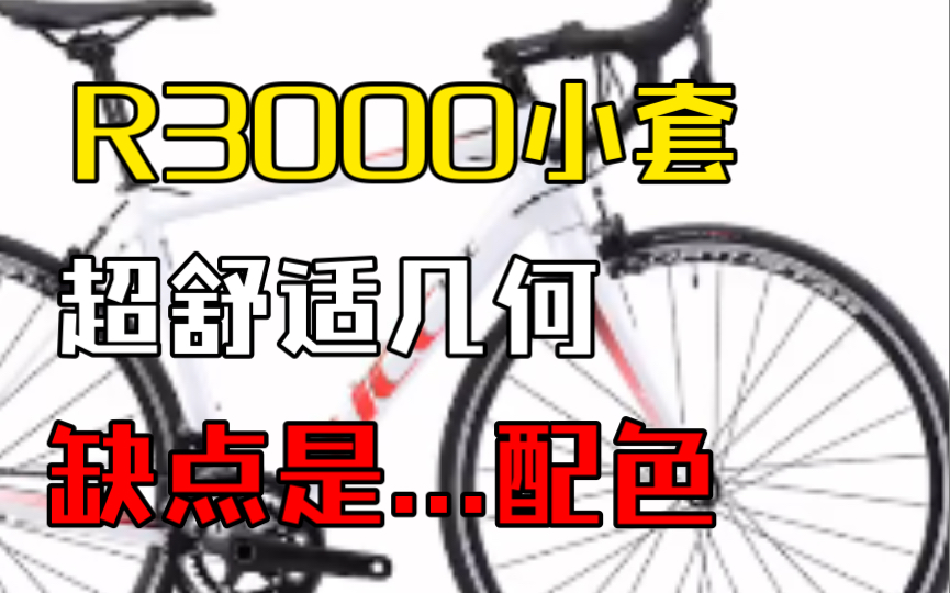 更舒适的几何?ucc索尼克2值得新手入门公路自行车推荐吗?