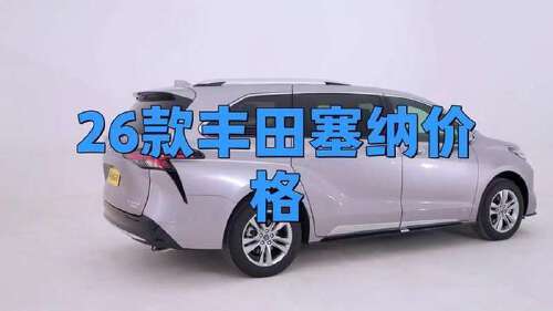 26万起!丰田塞纳价格大揭秘,哪款配置最值得入手?
