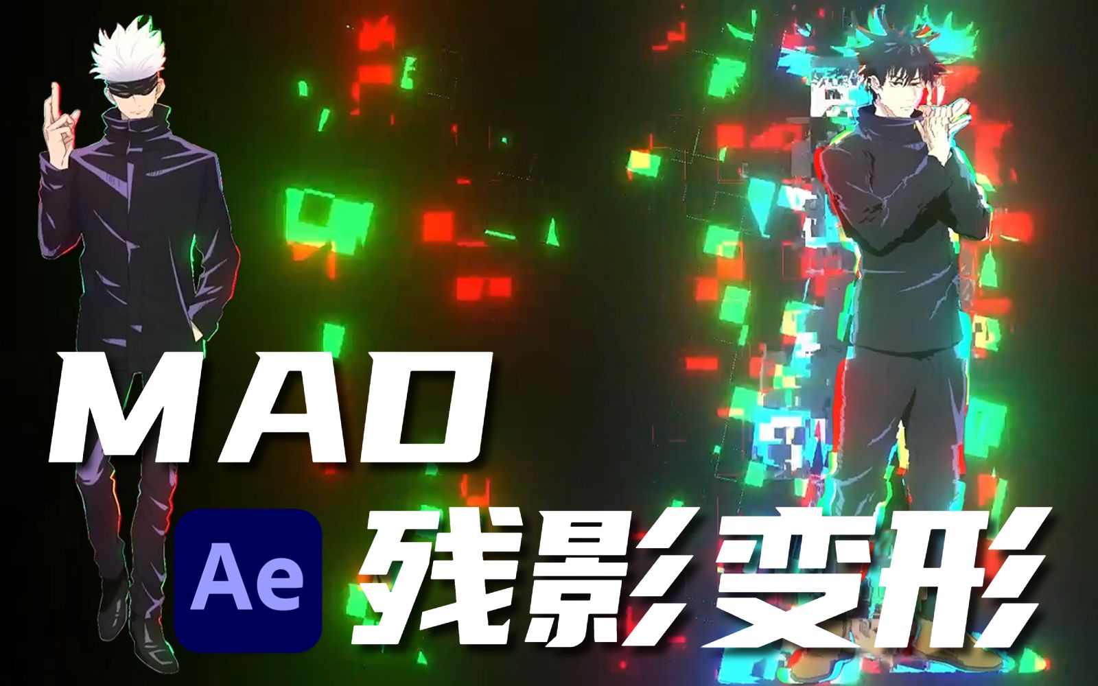 【AE教程】超帅的MAD人物残影教程,让你的视频剪辑酷炫非凡!