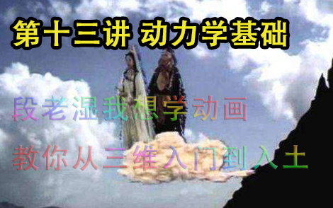 【老湿我想学动画】动力学基础 | 三维动画基础课录播-13