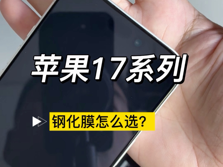 苹果17系列钢化膜怎么选?1看覆盖率也就是边距,2看刮不刮手也就是...
