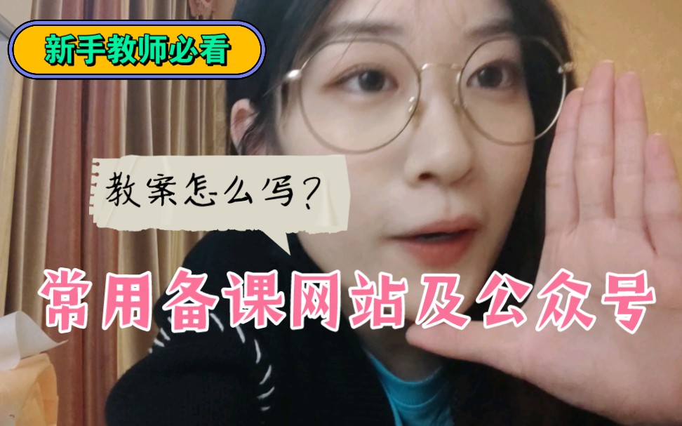 教学设计怎么写?新手老师必看之常用备课网站及公众号分享