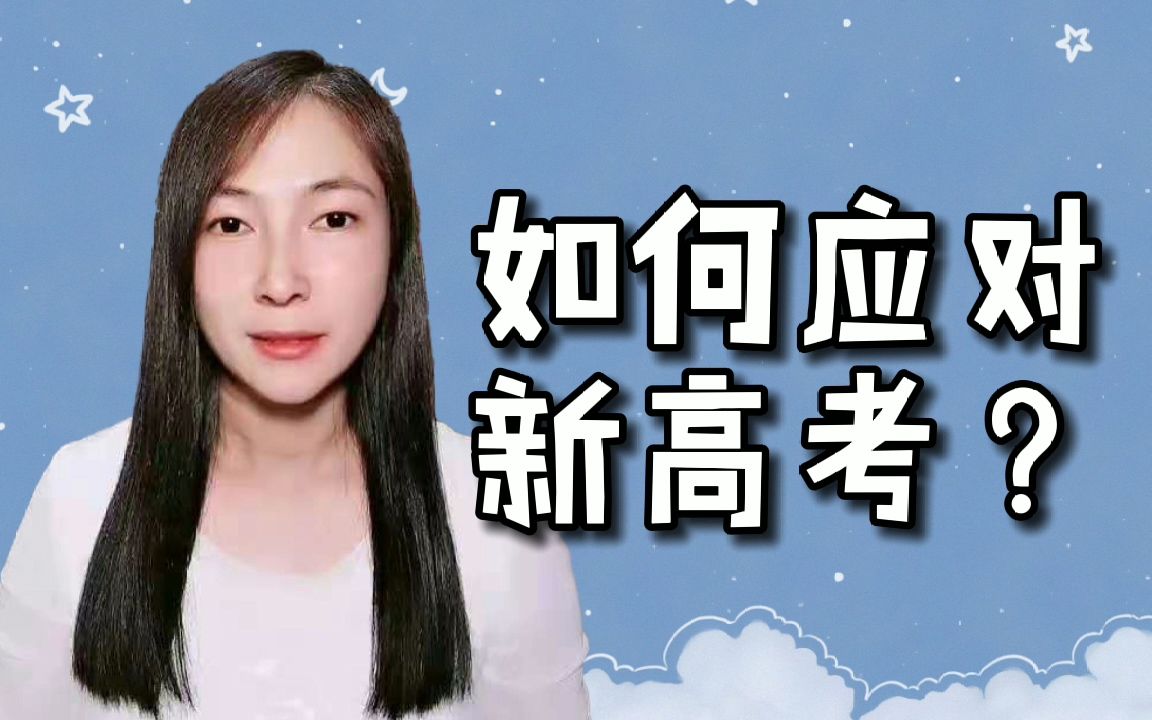 如何应对新高考? | 高考励志 | 高考加油 | 2021高考 | 高考复习 | 学习...