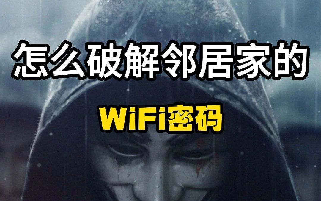 怎么破解邻居家的WiFi密码?