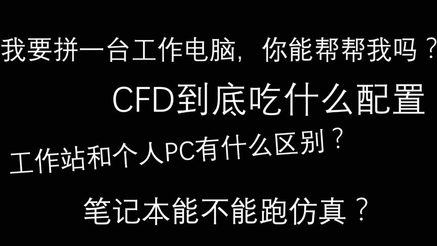 【觉兽闲谈】仿真电脑需要什么硬件配置?笔记本能不能跑仿真?
