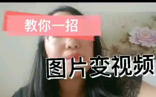 教你用手机1分钟把静态图片做成动态视频,赶紧收藏学起来吧!