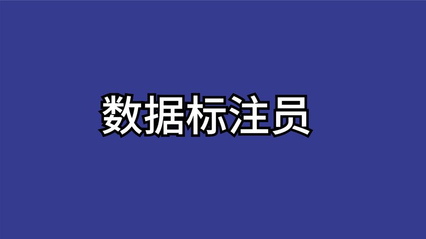 数据标注员是干什么的?