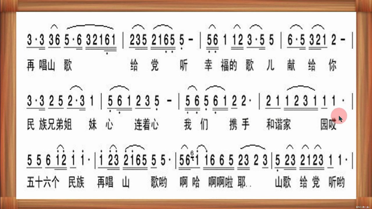 有声简谱《再唱山歌给党听》