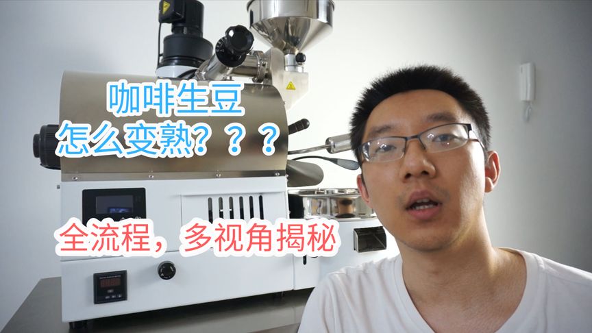 咖啡是如何从生变熟的?多机位带你了解咖啡烘焙全流程