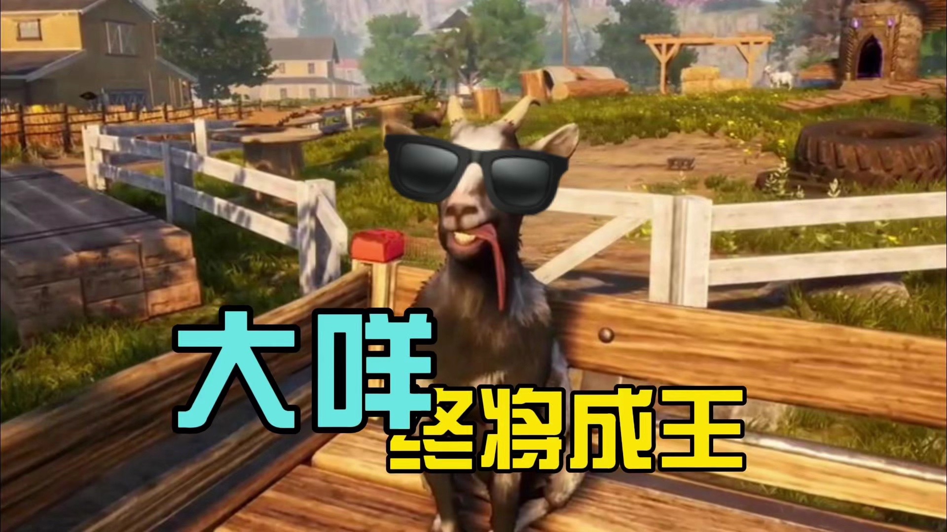 【山羊模拟器3】山羊模拟器居然亮血条了?!
