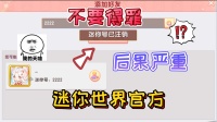 迷你世界:不要得罪迷你官方!会被注销迷你号,后果很严重请小心