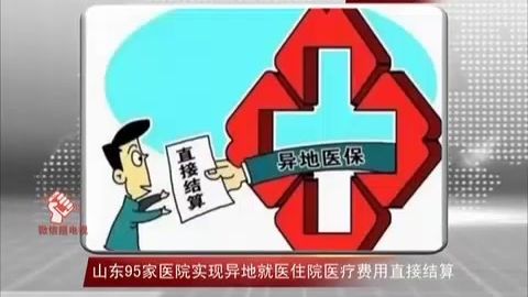 山东95家医院实现异地就医住院医疗费用直接结算