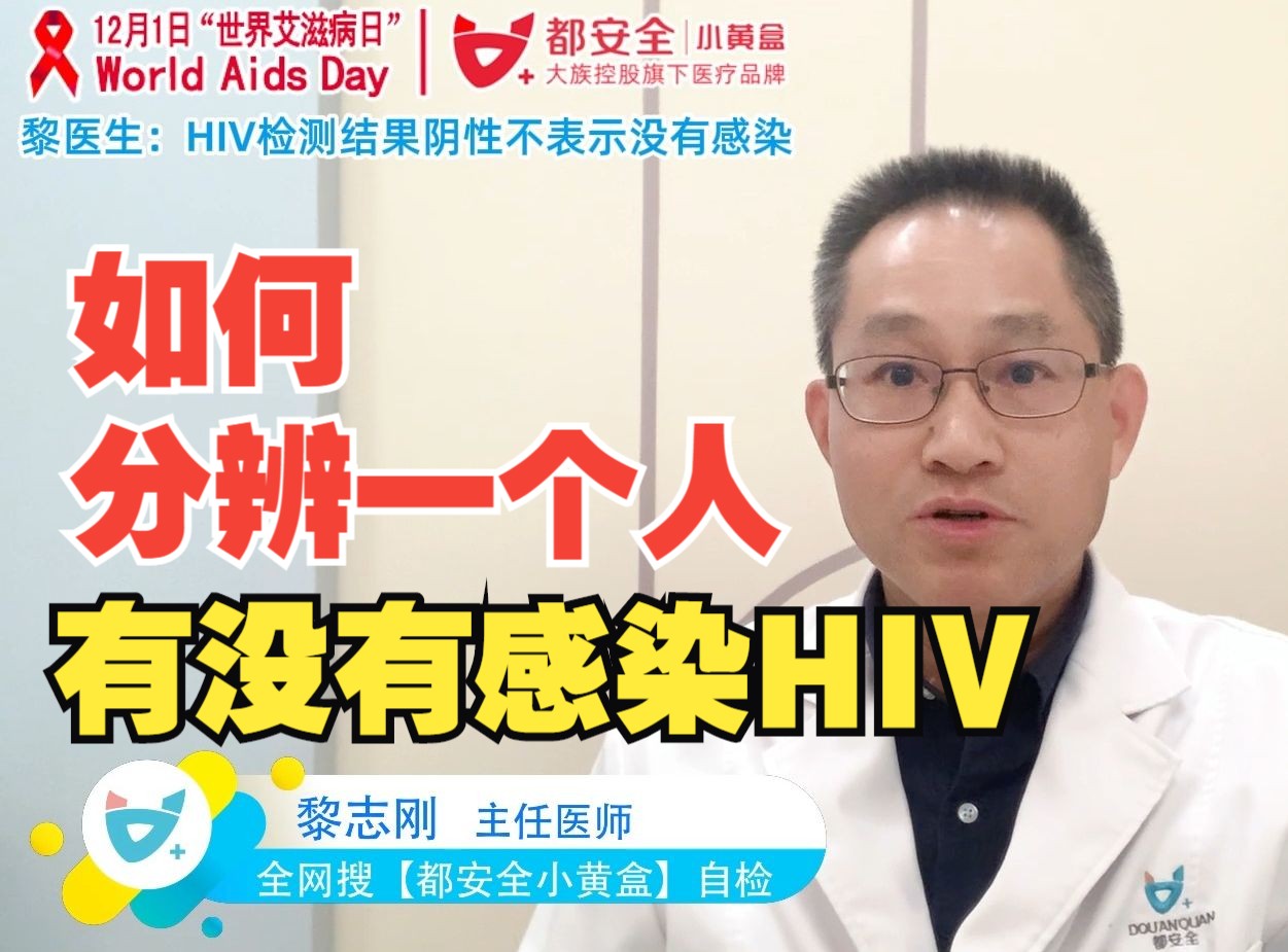 世界艾滋病日 | HIV检测结果阴性不代表没感染或携带艾滋