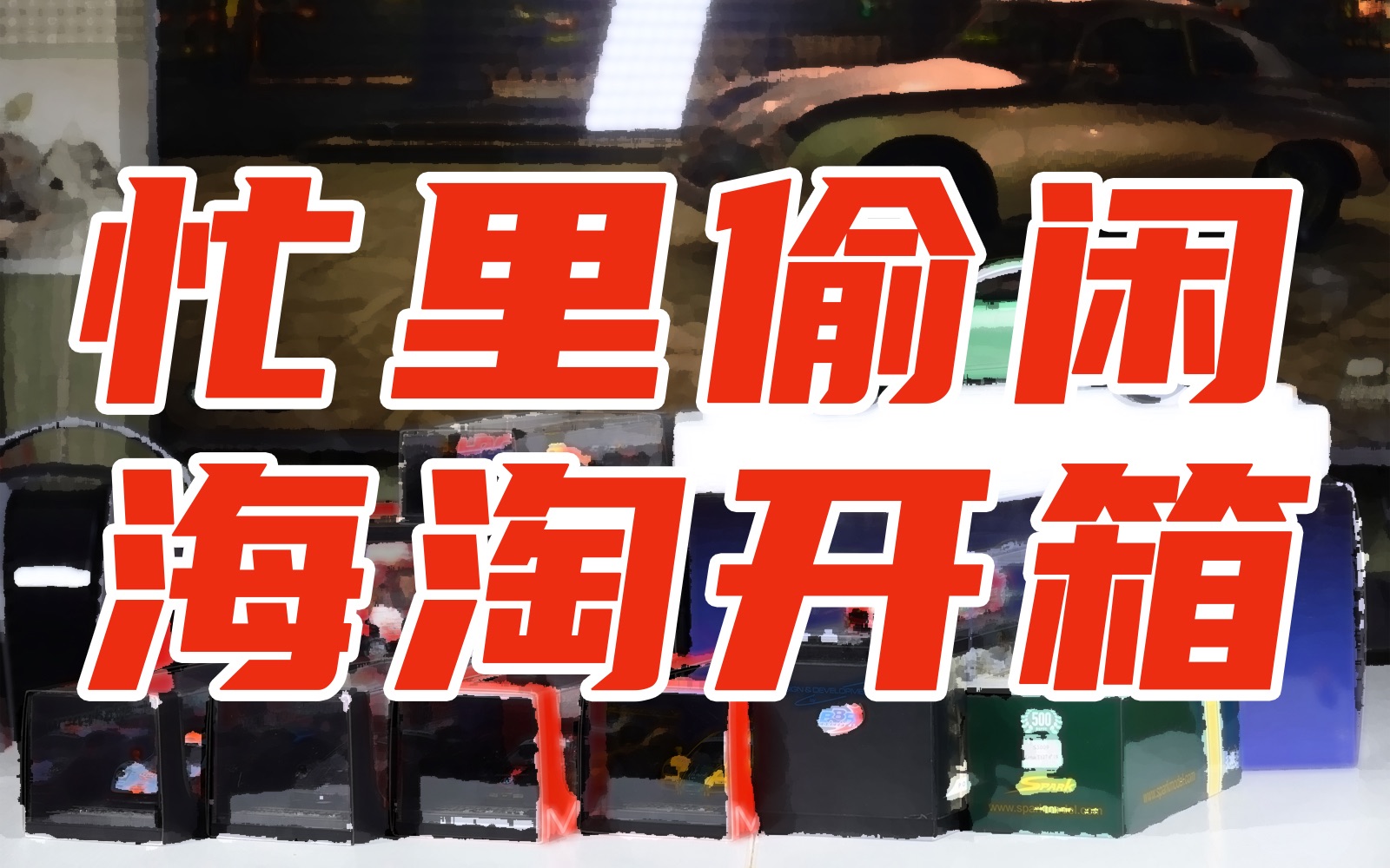 【开箱】工作爆肝忙成狗,车模开箱解烦愁