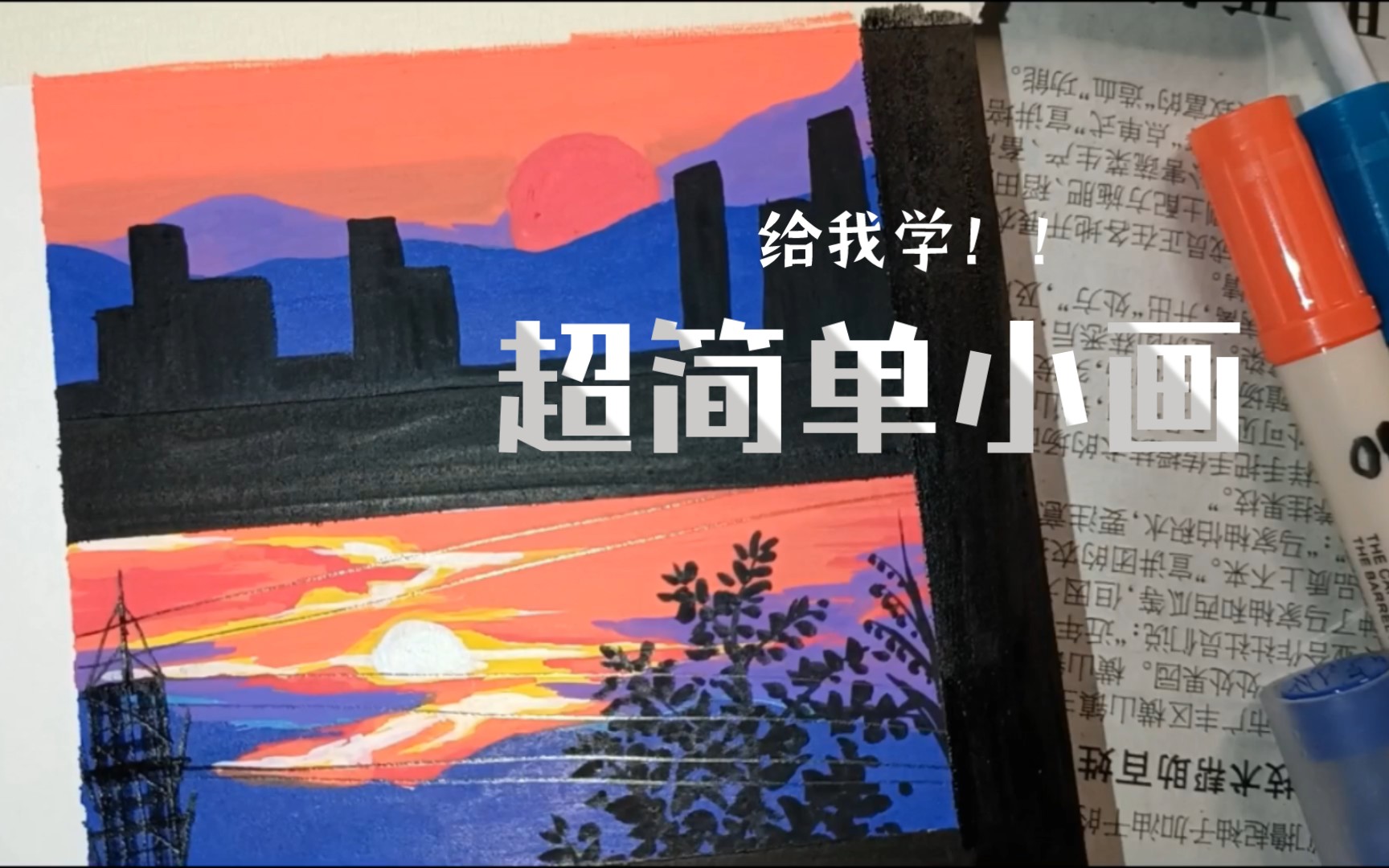 丙烯马克笔|超简单的风景小画,有手就会!