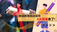 继续教育迎来4个新改革,事关学费、证书含金量,赶紧了解下