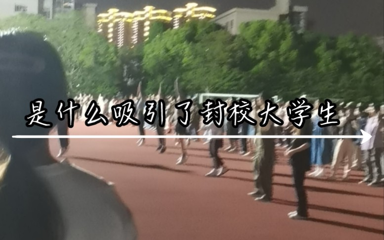 记录台院 是什么吸引了封校大学生?!