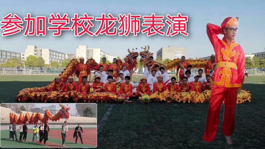 参加校运会开幕式节目龙狮表演是怎样的体验?分享我的大学生活2