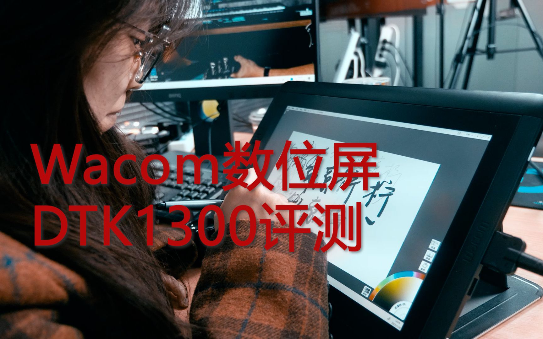 wacom数位屏-DTK1301详细评测