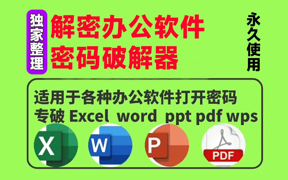 独家整理!办公软件解密工具合集,支持excel/ppt/word/pdf等,支持移除...