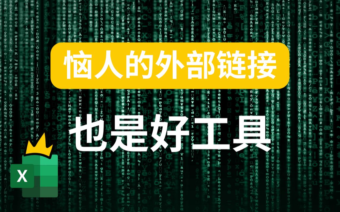 Excel文件中的外部链接可以这么用