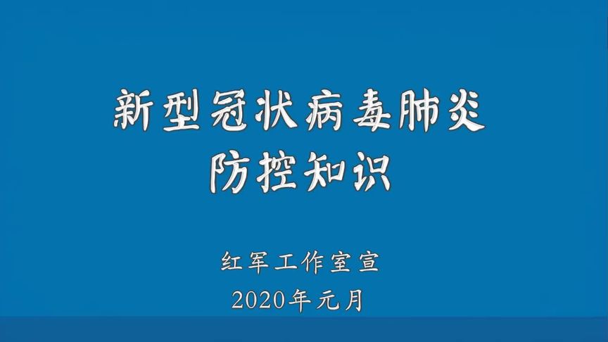新型冠状病毒肺炎防控知识