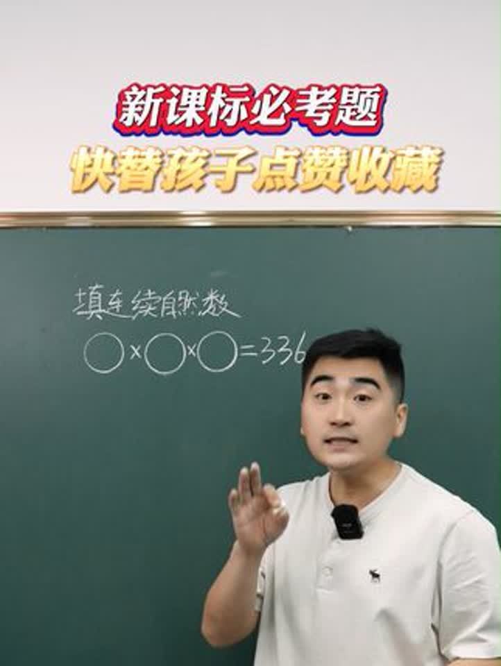 新课标必考题,快替孩子点赞收藏! #数学思维 #小学数学 #数学 #教育 #...