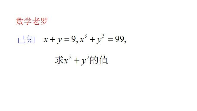 若x+y=9,x³+y³=99,求x²+y²的值,立方公式可还记得?