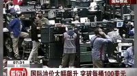 国际油价大幅飙升 突破每桶100美元 [看东方]