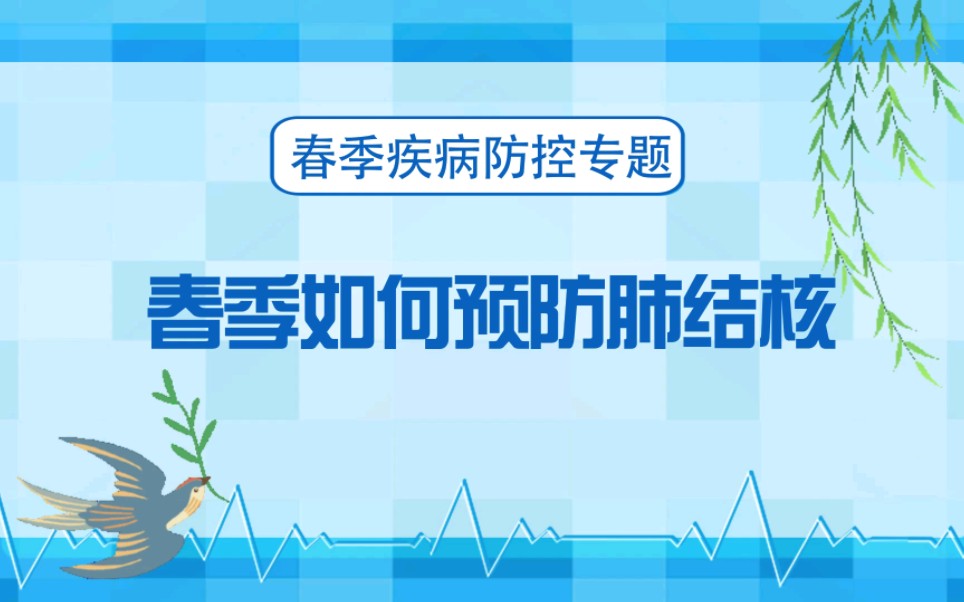 湖南省卫健委健教中心推出《春季如何预防肺结核》科普微视频(通讯...