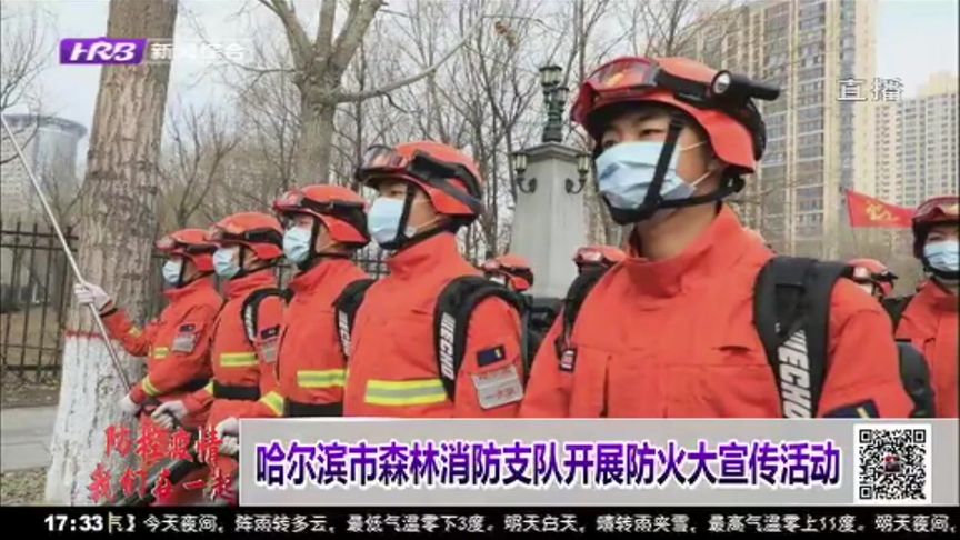 哈尔滨市森林消防大队开展防火宣传活动,向群众宣传防火灭火常识