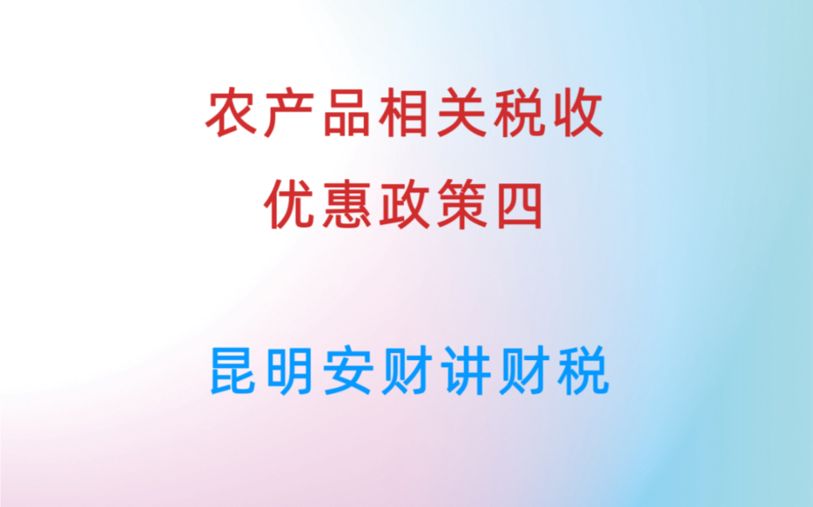 农产品相关税收优惠四
