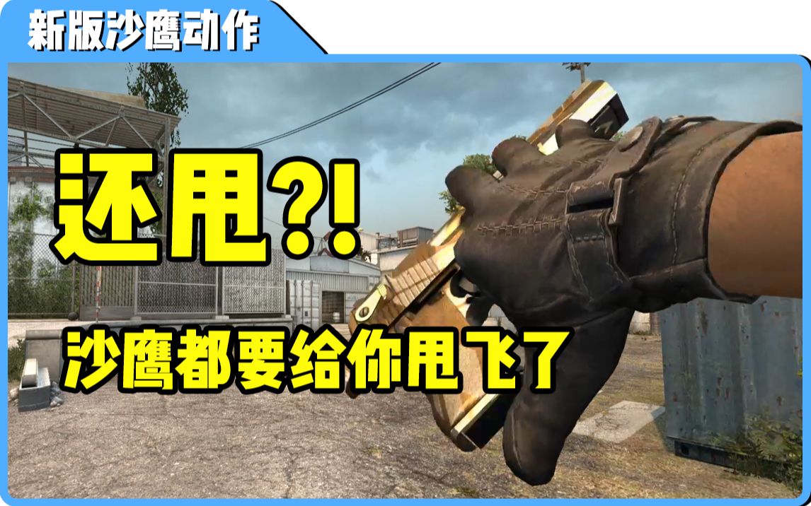 【CS:GO】新版沙鹰检视动作 (彩蛋)