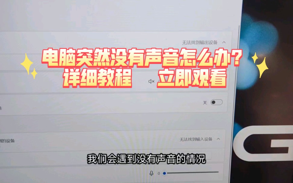 使用笔记本电脑时没有声音怎么办?快来看看解决方法 #电脑知识 #电脑...