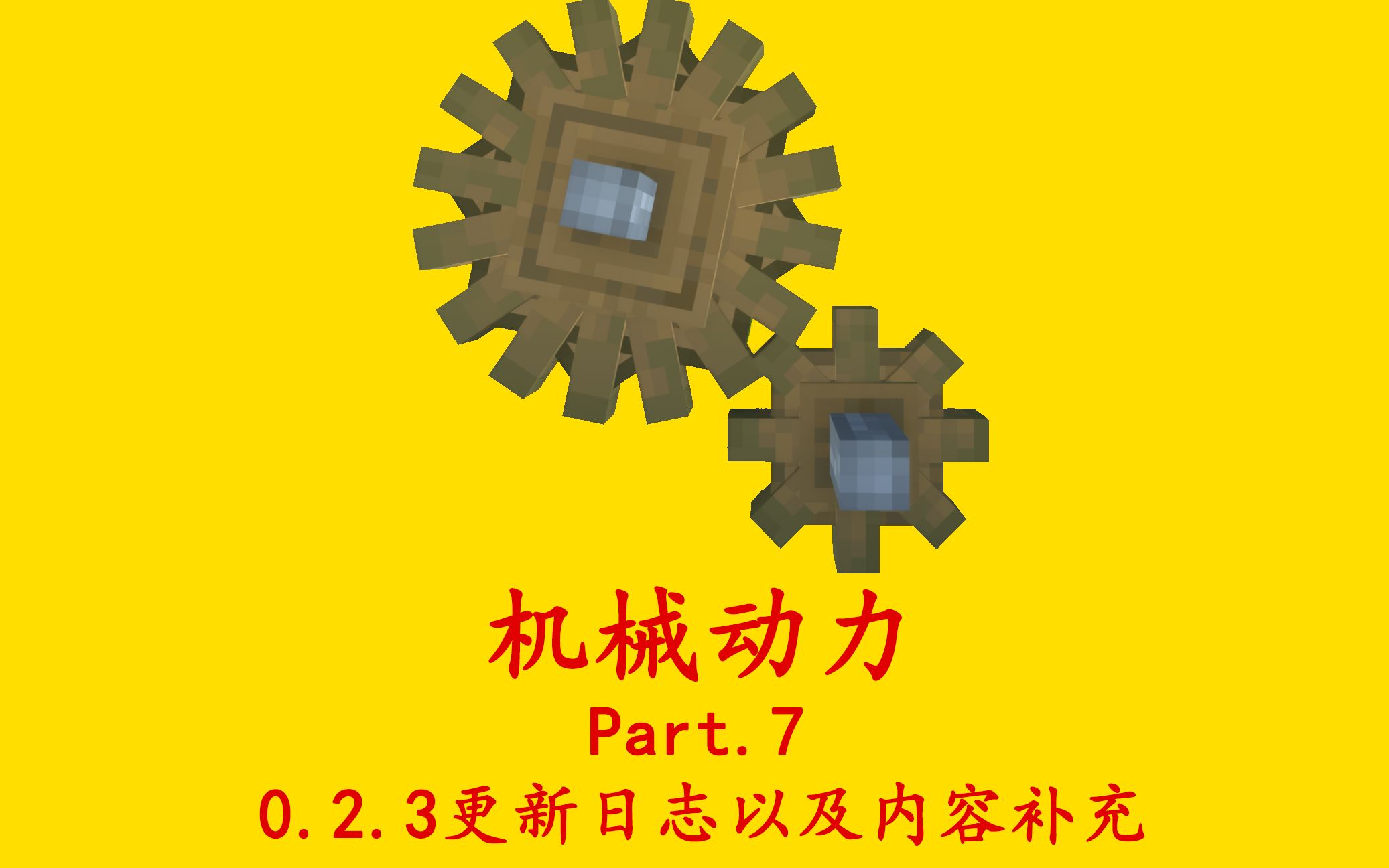 Create机械动力 详细教程 Part 7 0.2.3更新日志以及内容补充