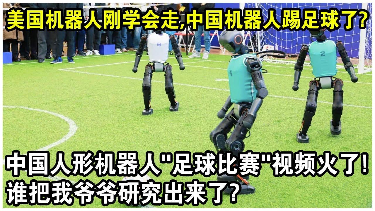 ...中国机器人就在踢足球了?中国人形机器人“足球比赛”视频火遍全球!