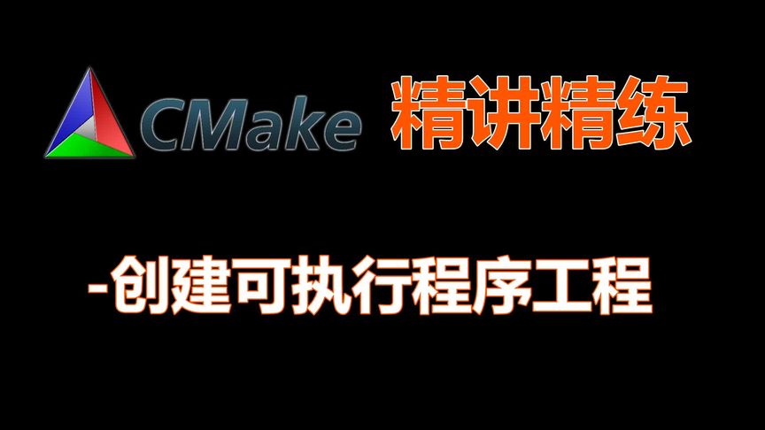 CMake是什么，如何快速的创建一个CMake可执行程序工程