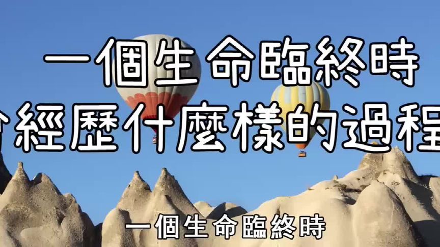 一个生命临终时,会经历什么样的过程?很多人后悔看晚了