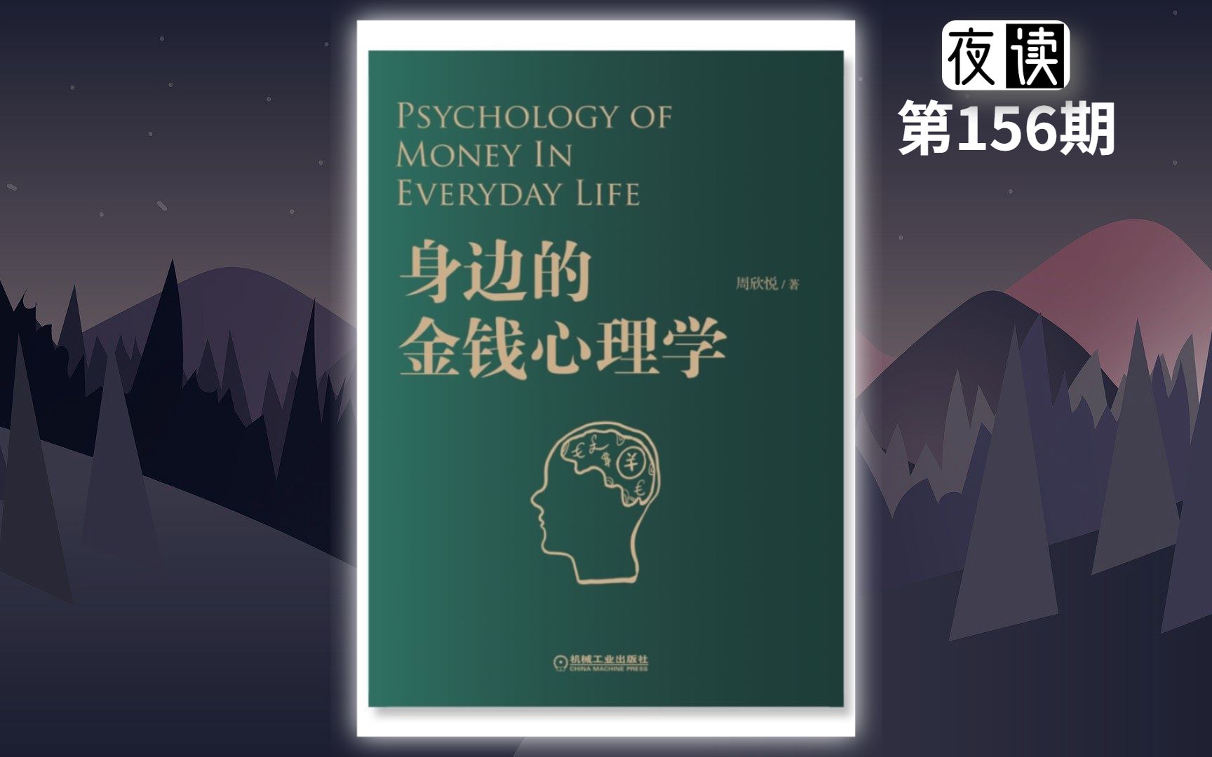 夜读《 身边的金钱心理学》:理解金钱背后的人性