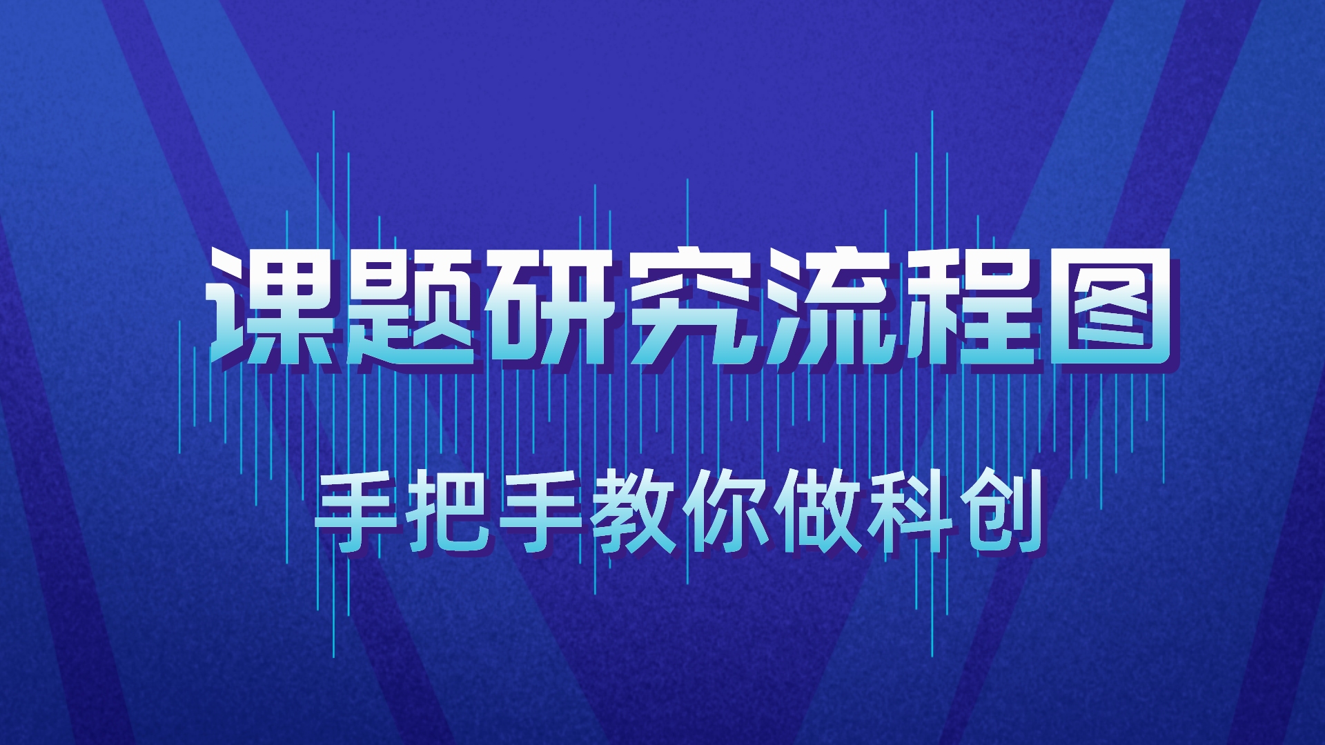 手把手教你做科创,掌握课题研究6大步骤,升学、成长受益良多